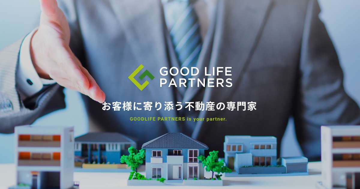 合同会社グッドライフパートナーズ | グッドライフパートナーズは、「不動産に関するお困りごとの解決」 をお手伝いする専門家です。不動産に関する ...
